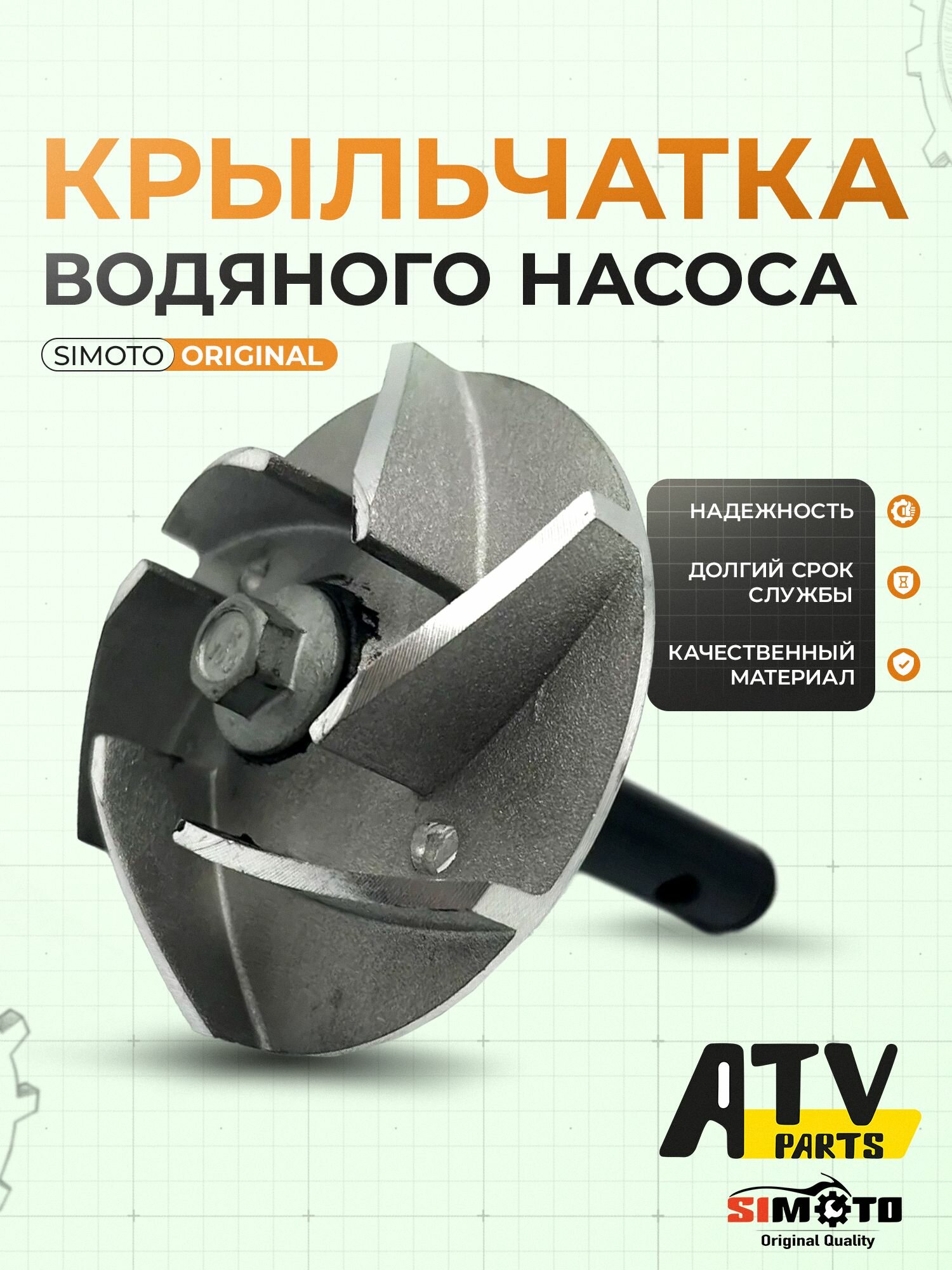 Крыльчатка водяного насоса с валом для квадроцикла, для ATV X8, U8, Z8 0800-0800A0