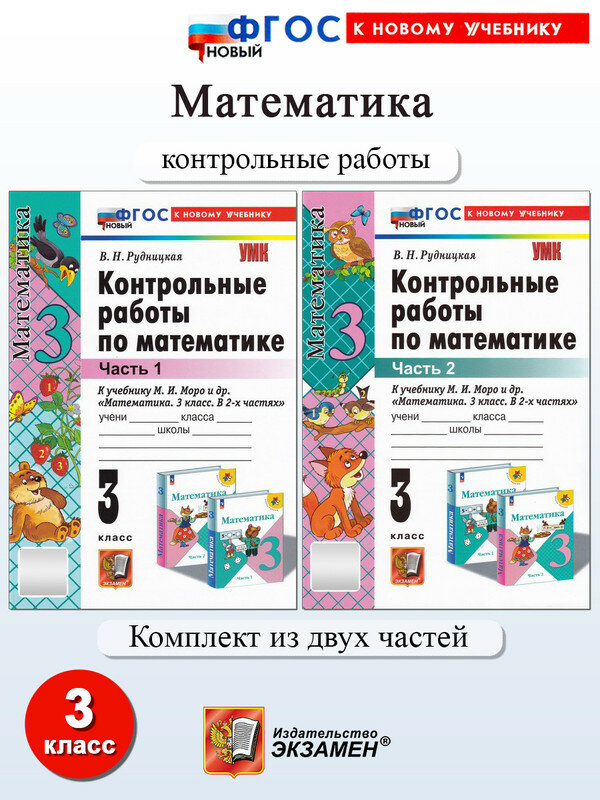 В. Н. Рудницкая. Математика. 3 класс. Контрольные работы. Комплект из 2-х частей. Учебно-методический комплект