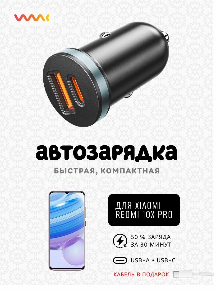 Быстрая автомобильная зарядка в прикуриватель для телефона Xiaomi Redmi 10X Pro (кабель в комплекте)
