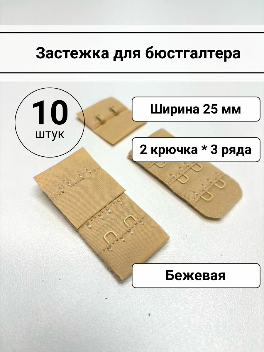 Застежка для бюстгальтера, бежевая 25 мм 2 крючка*3 ряда, упаковка10 штук