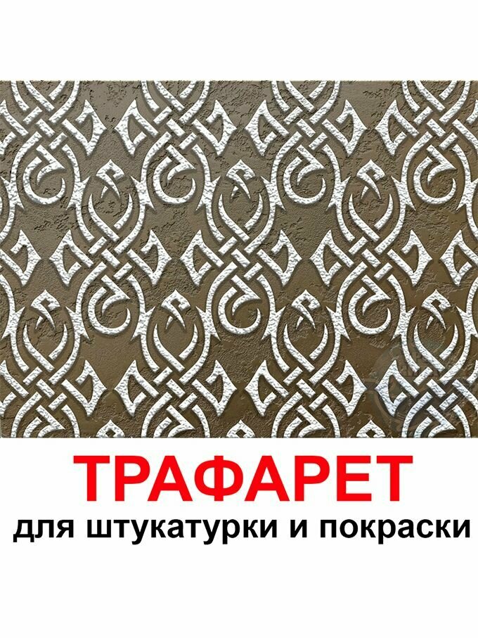 Трафарет для картин дублин 42х42 см PGX пластик 1.2мм для штукатурки и покраски