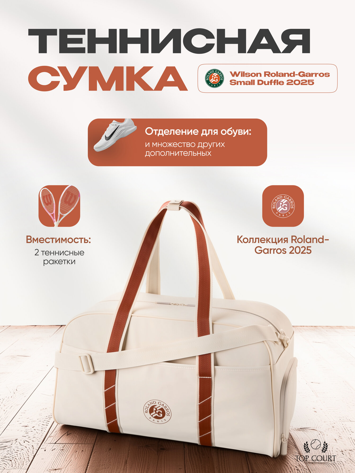 Теннисная сумка Wilson Roland-Garros Small Duffle 2025 (Для 2 ракеток)