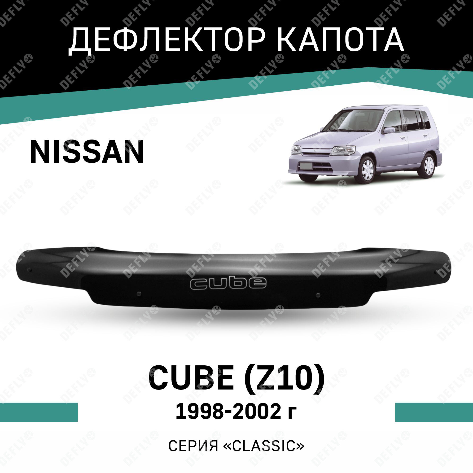 Дефлектор капота Defly Nissan Cube 1998-2002, высококачественное оргстекло