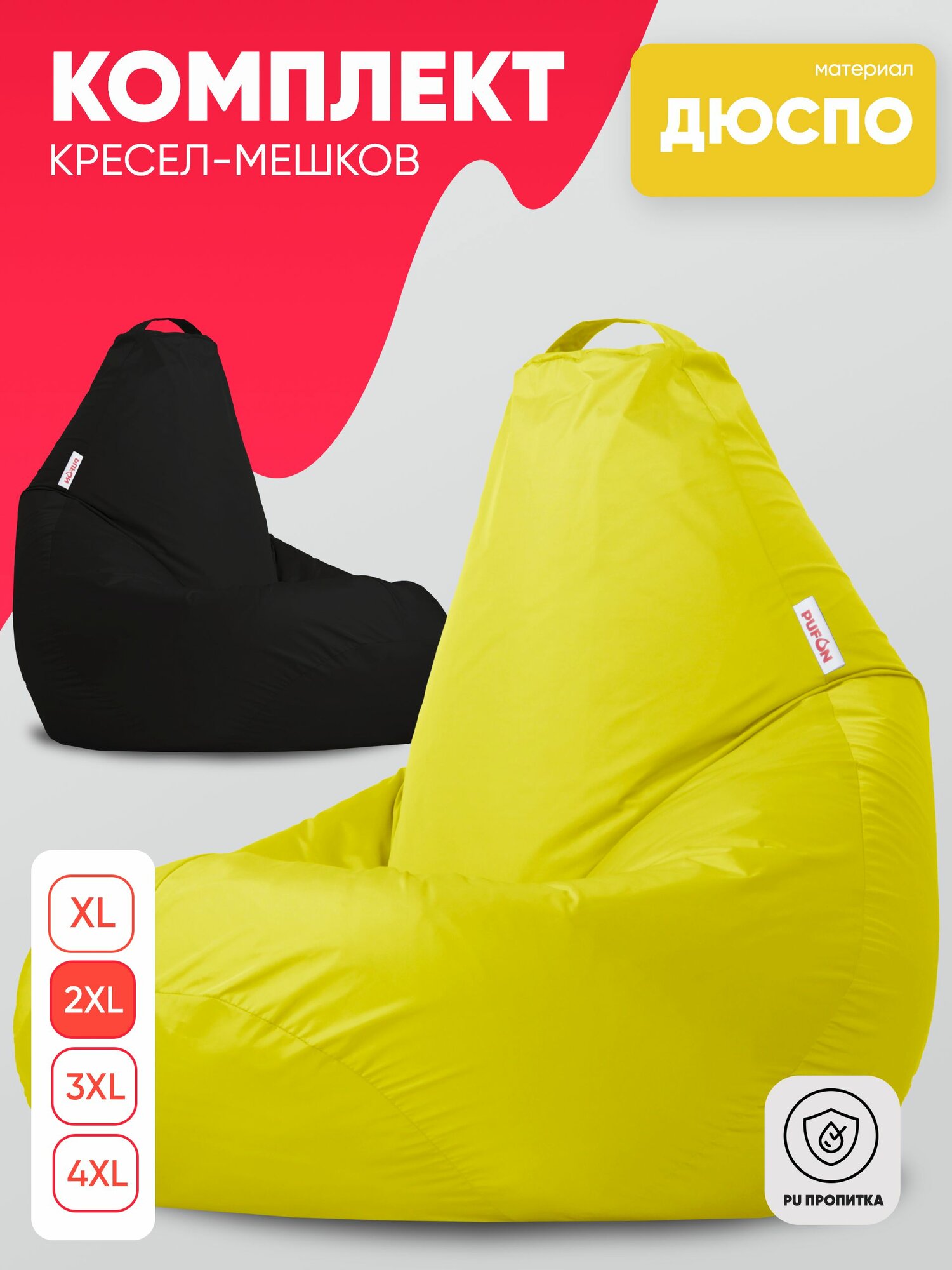 Кресло мешок мягкое груша PUFON XXL Стандарт Желтый и Черный; комплект 2 шт