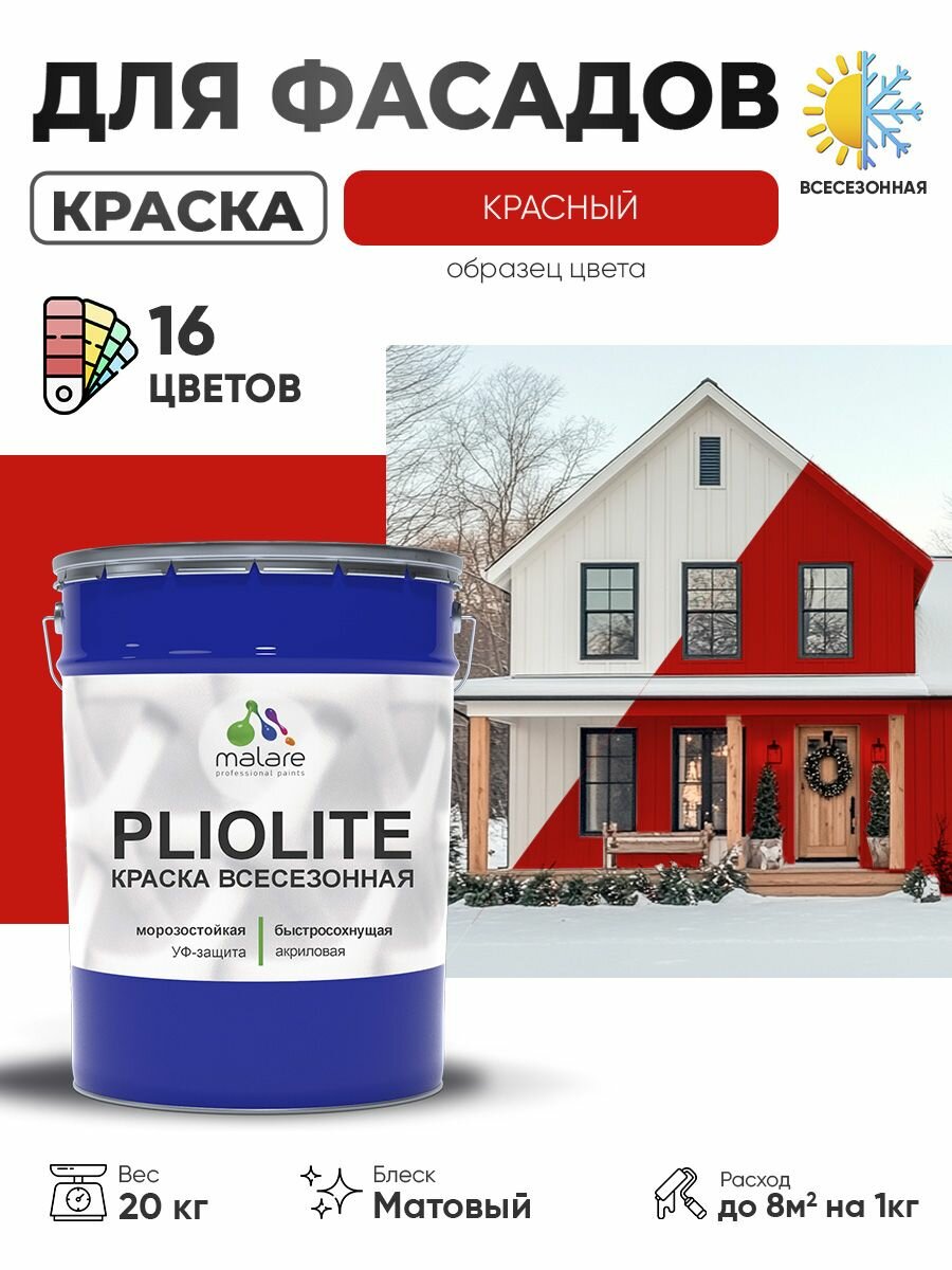 Краска-эмаль Pliolite всесезонная, зимняя, для всех типов поверхностей, антикоррозионная, RAL 3020, красный, матовая, 20 кг.
