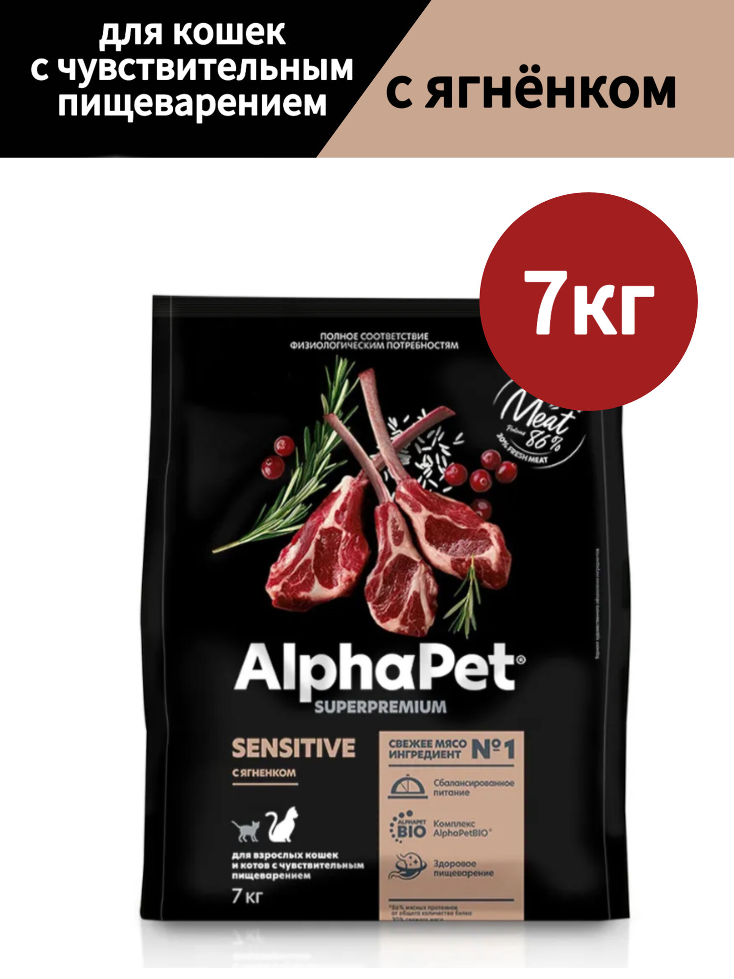 Сухой корм для кошек AlphaPet Superpremium, с чувствительным пищеварением, с ягненком 7 кг.