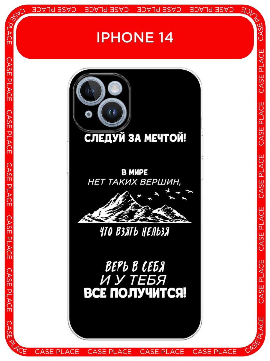 Чехол на Apple iPhone 14 / Айфон 14 с принтом У тебя всё получится