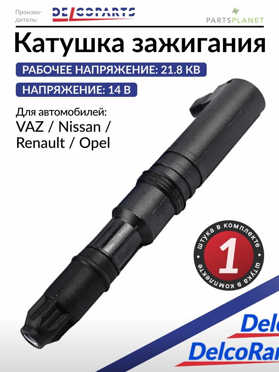 Катушка зажигания на Лада Ларгус, Рено Логан, Дастер, Меган