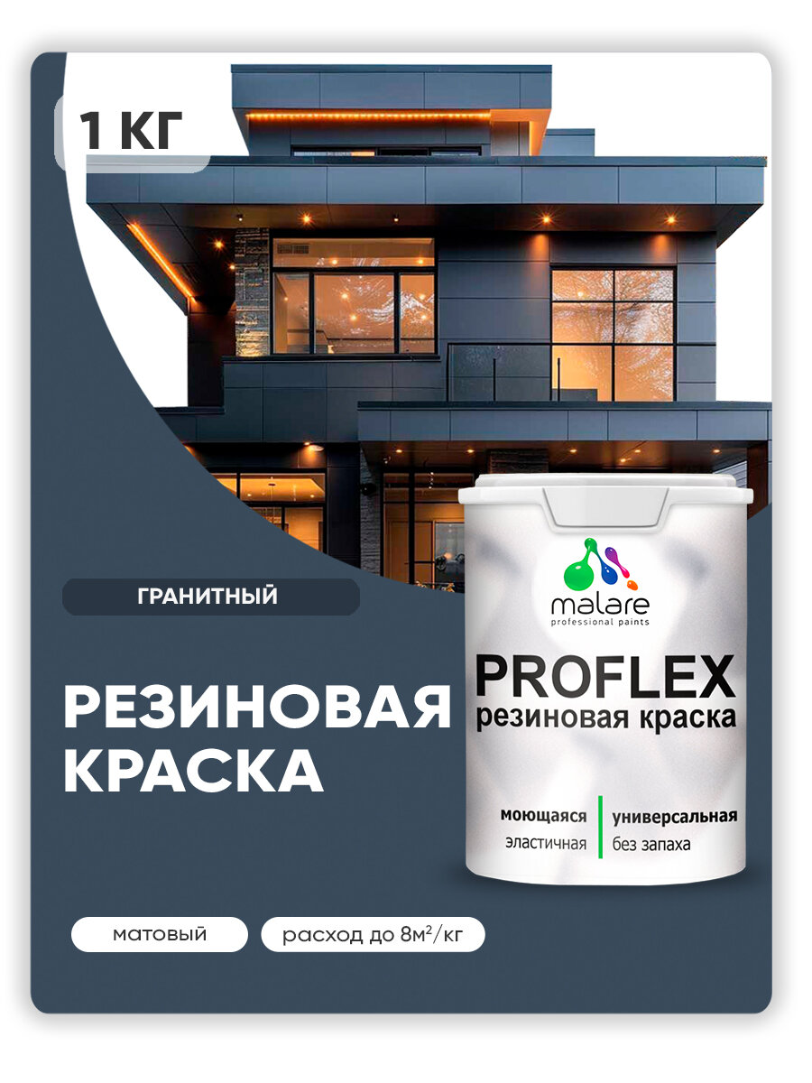 Краска резиновая Malare ProfleX жидкая резина для наружных и внутренних работ, быстросохнущая моющаяся, матовая, гранитный, 1 кг