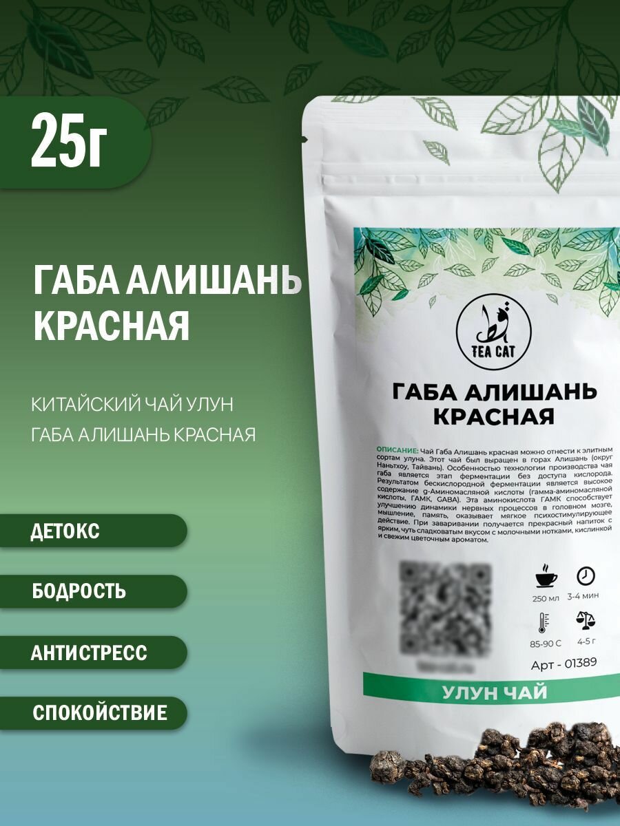 Улун Габа Алишань красная, 25г