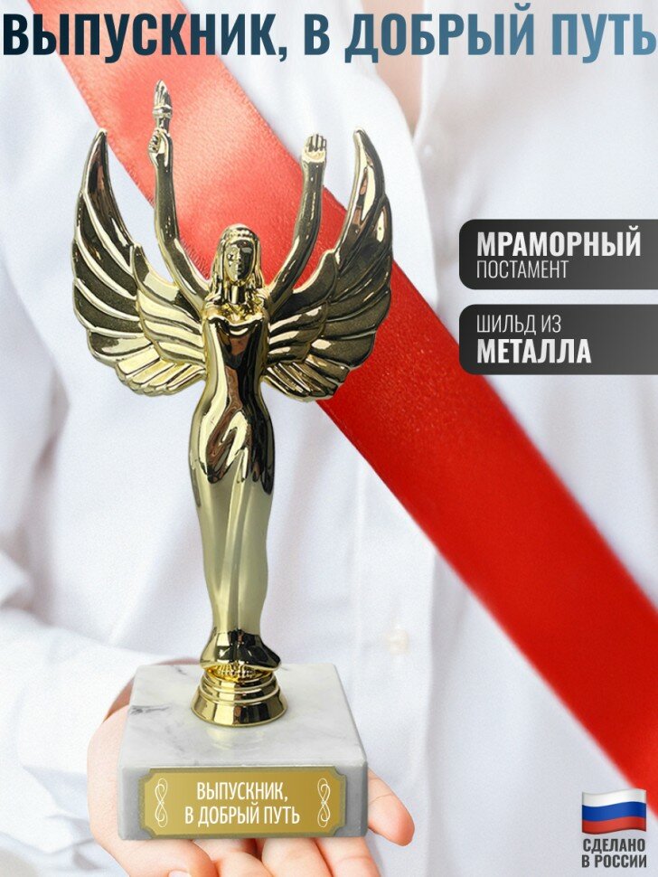 Статуэтка награда Жен. "Выпускник, в добрый путь" (17 см)