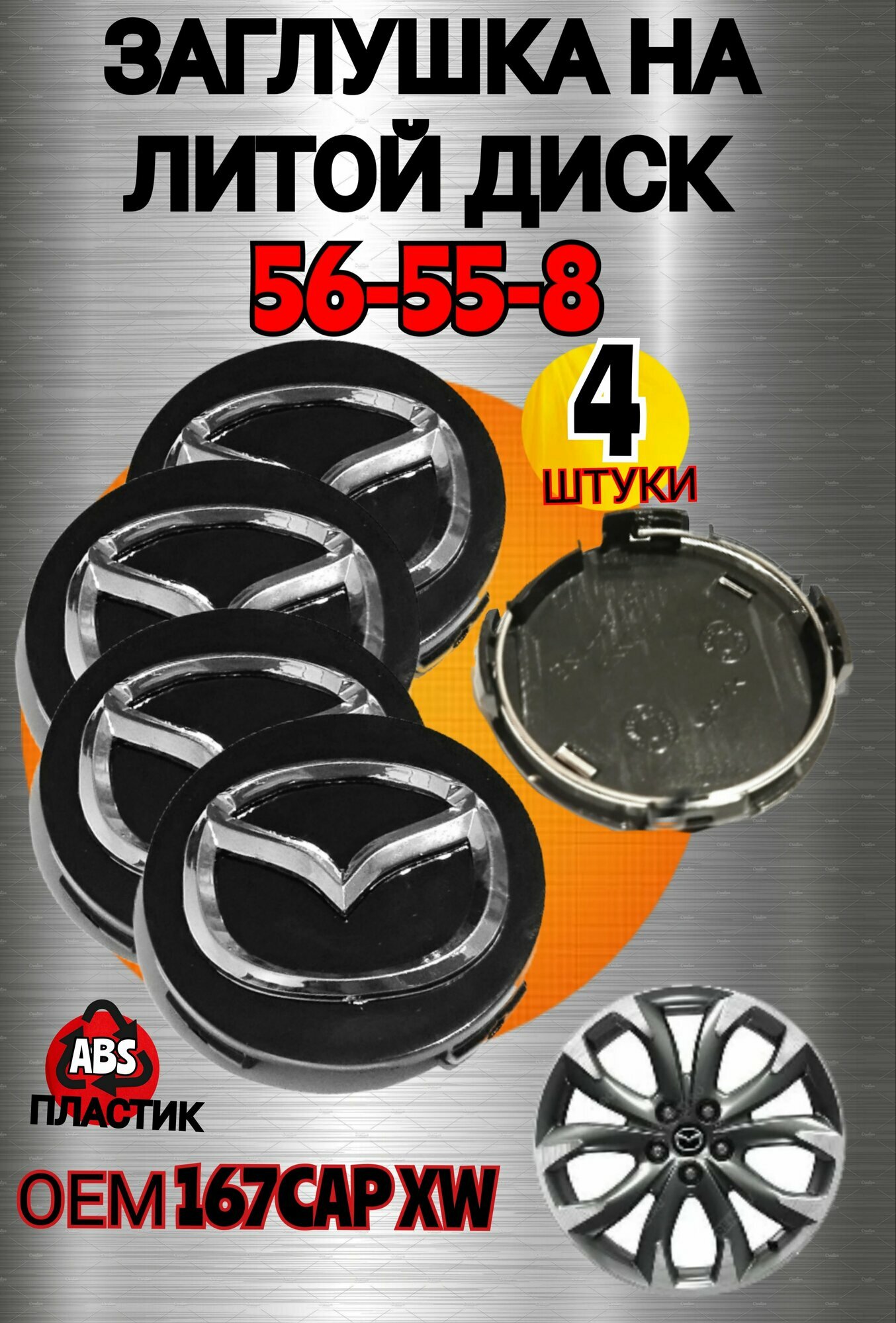 Заглушка диска/Колпачок ступицы литого диска MAZDA мазда 56-55 мм цвет черный 4 штуки
