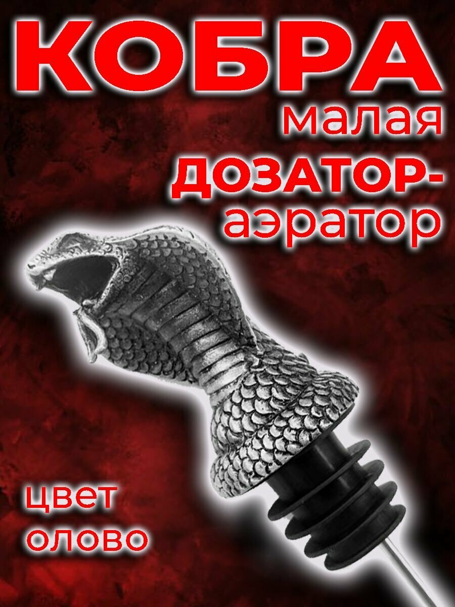Дозатор-аэратор для бутылки кобра малая, цвет олово, литье, металл