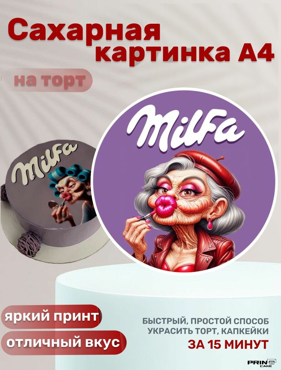 Сахарная картинка для торта "Milfa" на день рождения. Декор для выпечки, украшения для торта девушке, женщине.