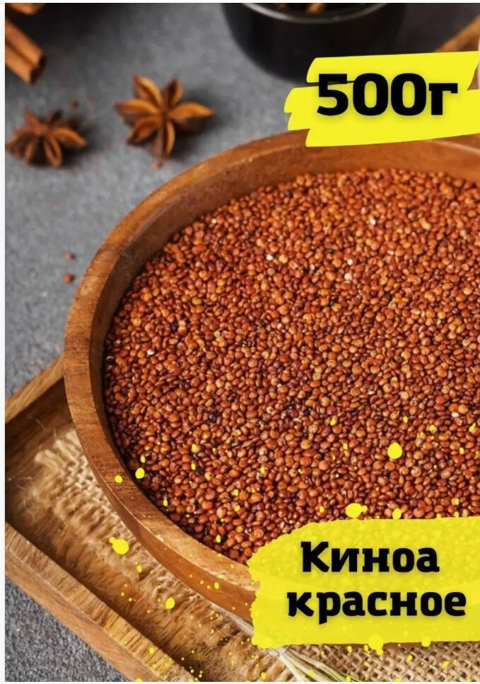 Крупа киноа красная, Вегетарианский продукт 500г