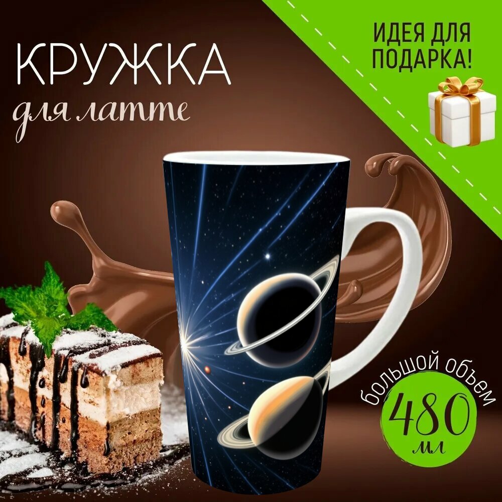 Кружка латте керамическая большая для чая и кофе с прикольным принтом "Космическая сцена с несколькими планетами, вращающимися вокруг яркой звезды. Планеты разного размера." 500 мл.