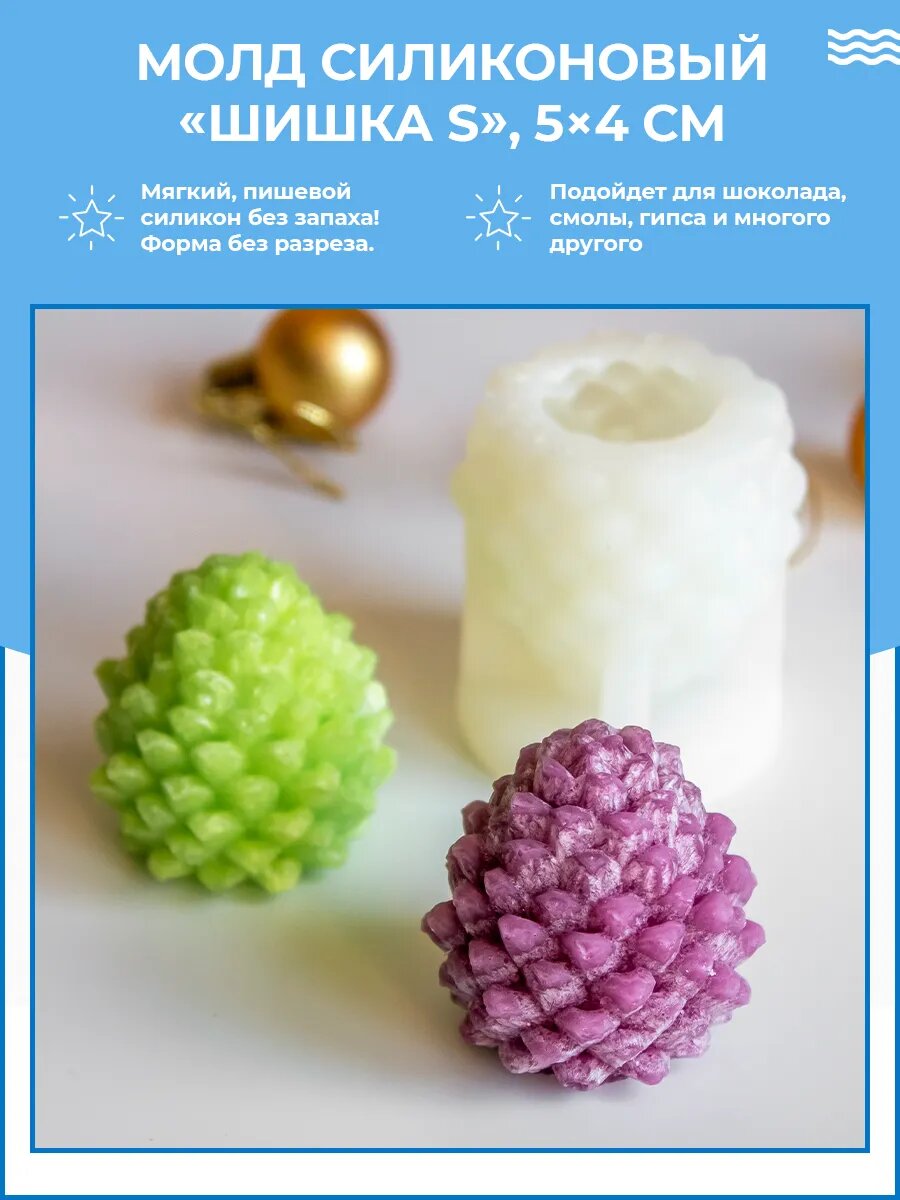 Силиконовая форма / молд для свечей и мыла Шишка S
