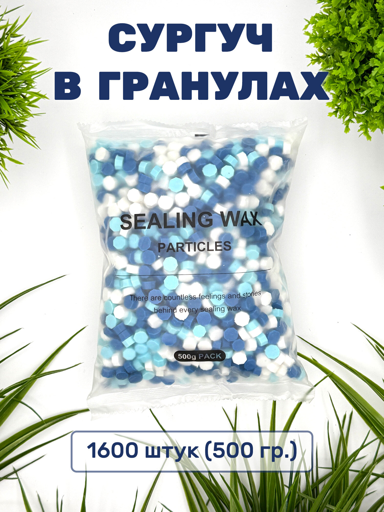 Сургуч для печати в гранулах 500гр (1600шт). Воск цветной для творчества. Ассорти голубые цвета