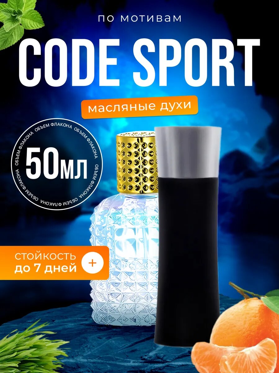 Духи масляные по мотивам Sport Армани Код Спорт парфюм мужские стойкие