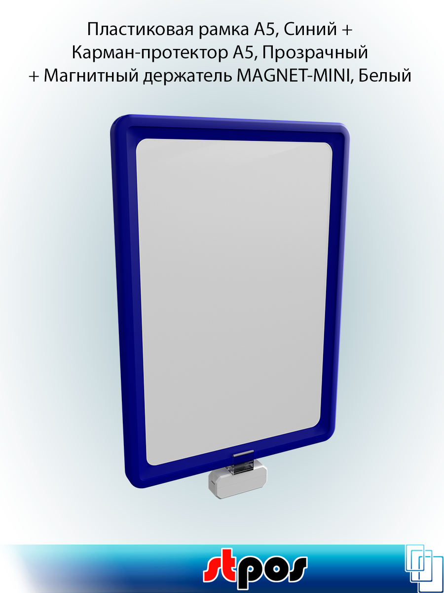 Комплект Пластиковая рамка А5, Синий + Карман-протектор A5 + Магнитный держатель MAGNET-MINI, Белый по 10 шт