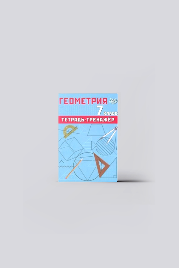 Геометрия : 7-й класс : тетрадь-тренажёр | Сиротина, Т. В.
