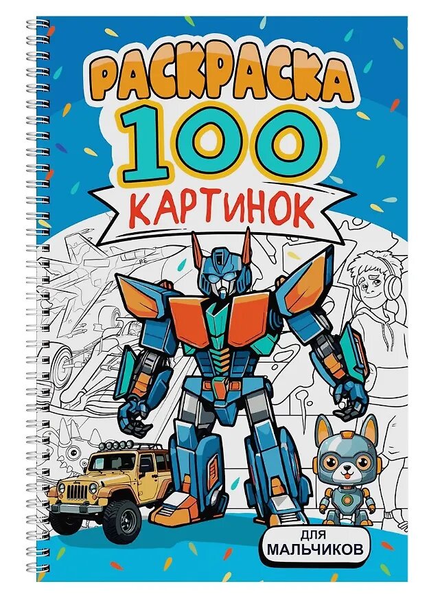 Раскраска Проф-пресс 100 картинок. Для мальчиков. На спирали, 30х20 см, 100 стр