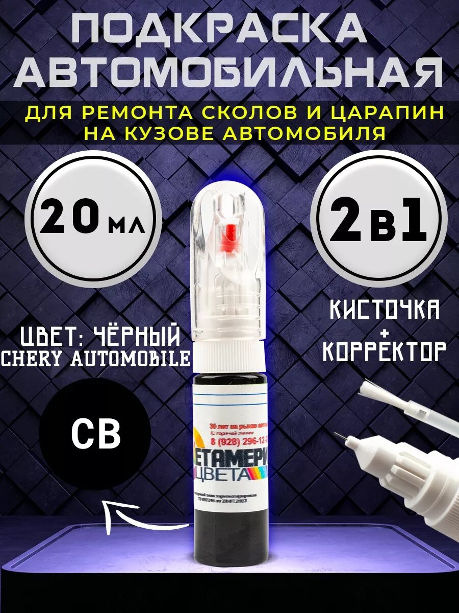 Подкраска сколов Метамерия Цвета, CHERY AUTOMOBILE код CB, двухкомпонентная, черная, 2 в 1, 20мл