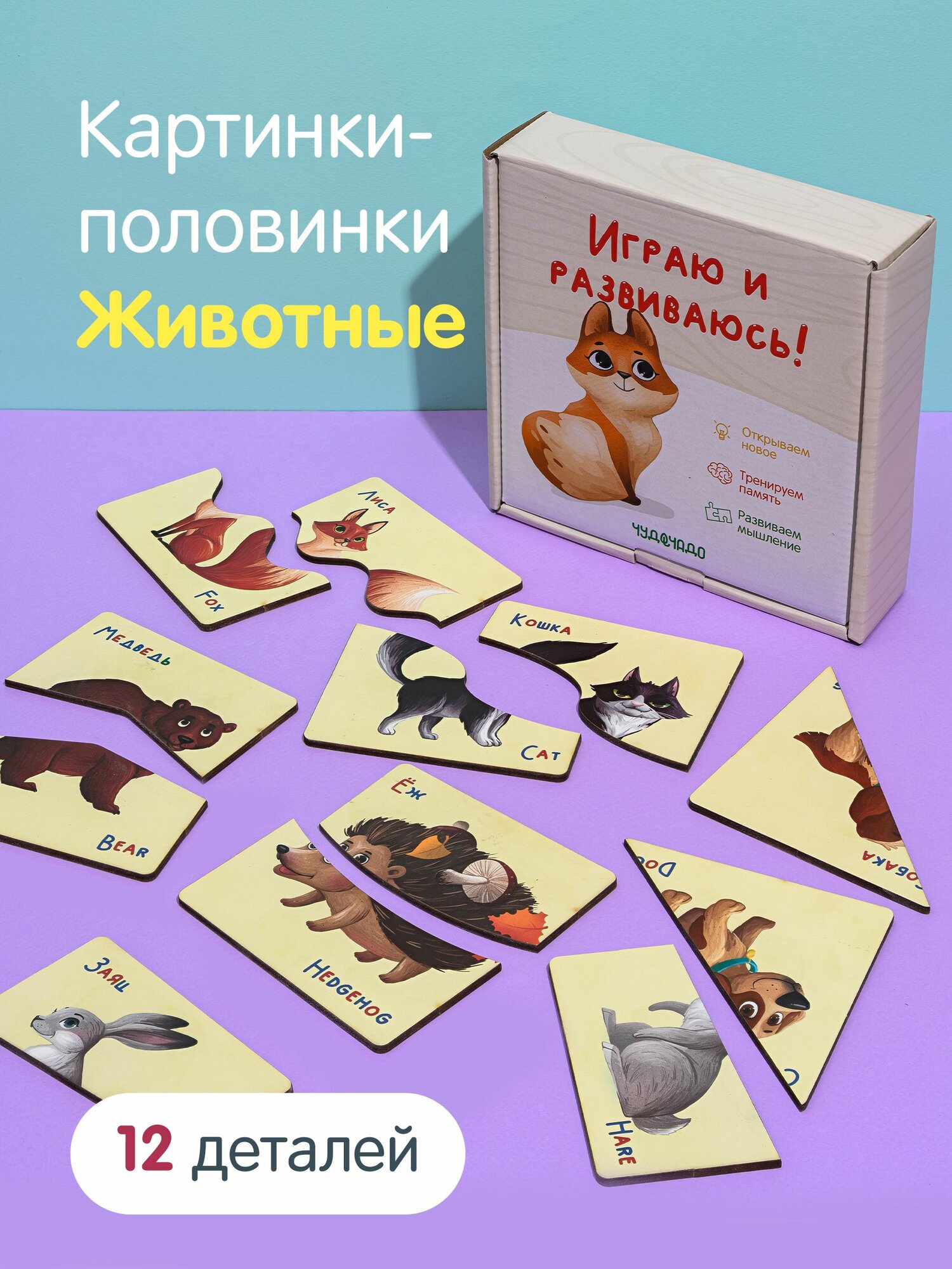 ЧудоЧадо Деревянные картинки-половинки / Разрезные картинки / Деревянная детская головоломка