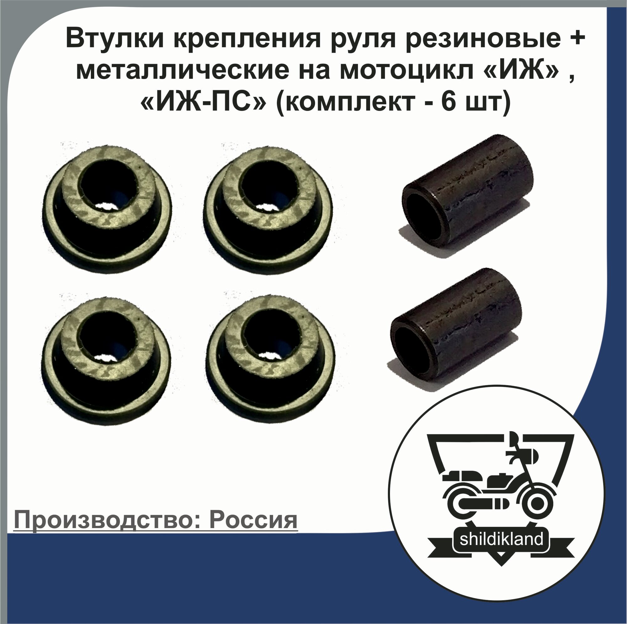 Втулки крепления руля резиновые + металлические на мотоцикл "ИЖ" , "ИЖ"-ПС (комплект - 6 шт)