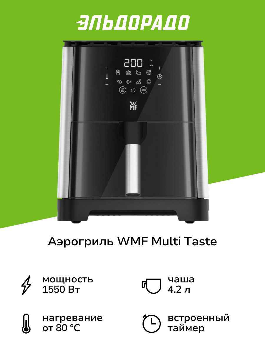 Аэрогриль WMF Multi Taste (415570011)
