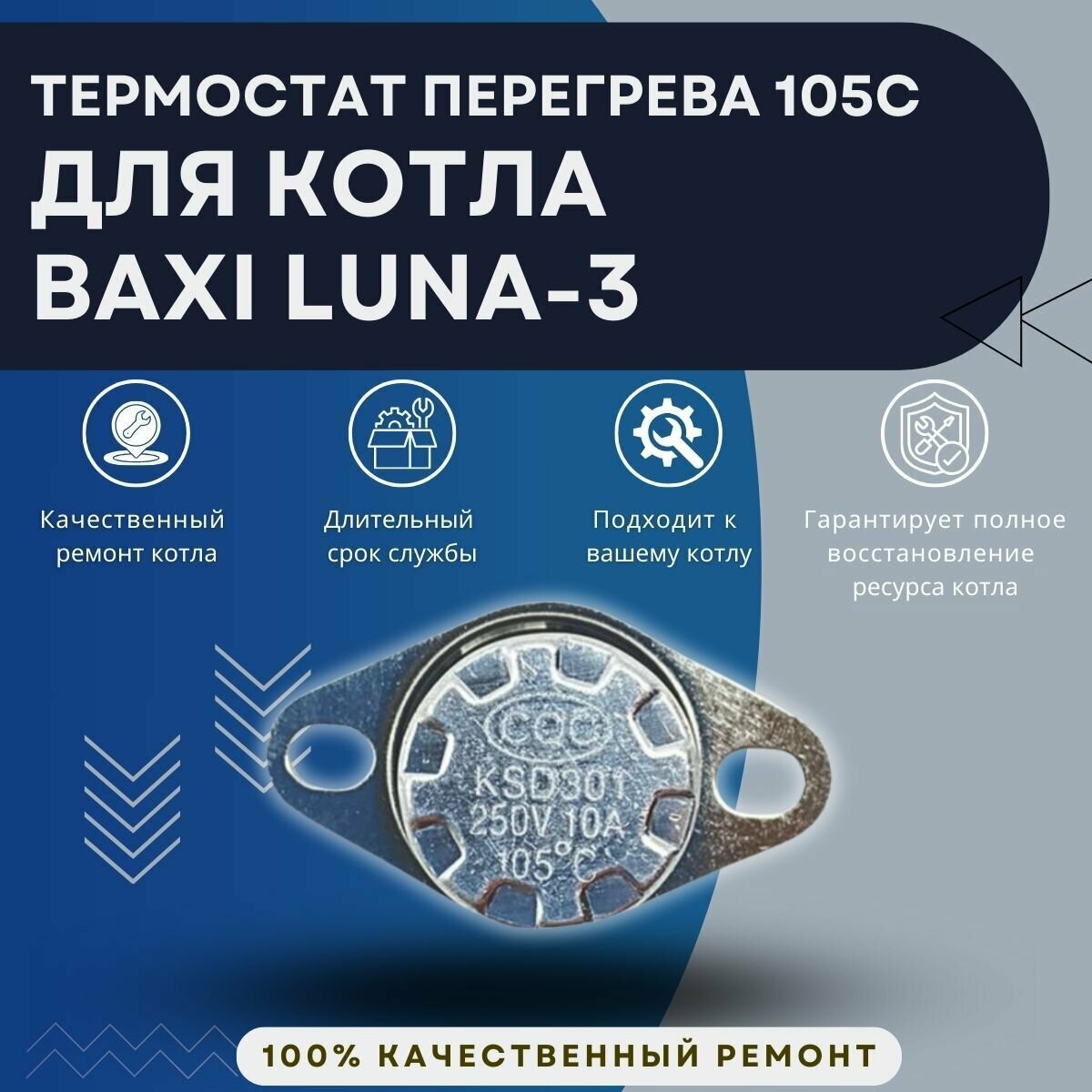 Термостат перегрева 105С для котла Baxi LUNA-3 (KGtperLUNA3)