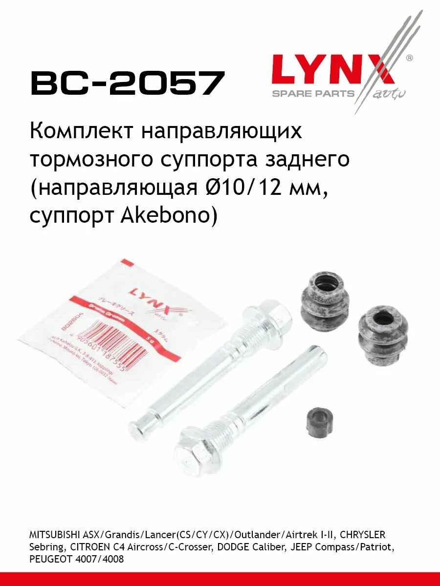 Комплект направляющих тормозного суппорта заднего (направляющая 10/12mm, суппорт Akebono) LYNXauto BC-2057
