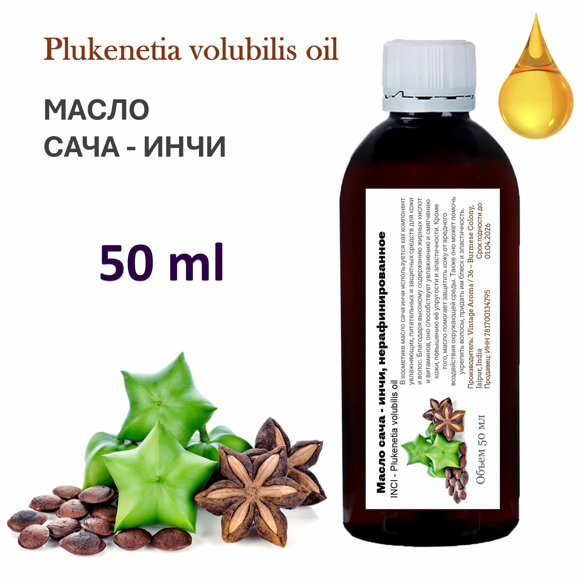 Масло сача инчи, нерафинированное - 50 мл