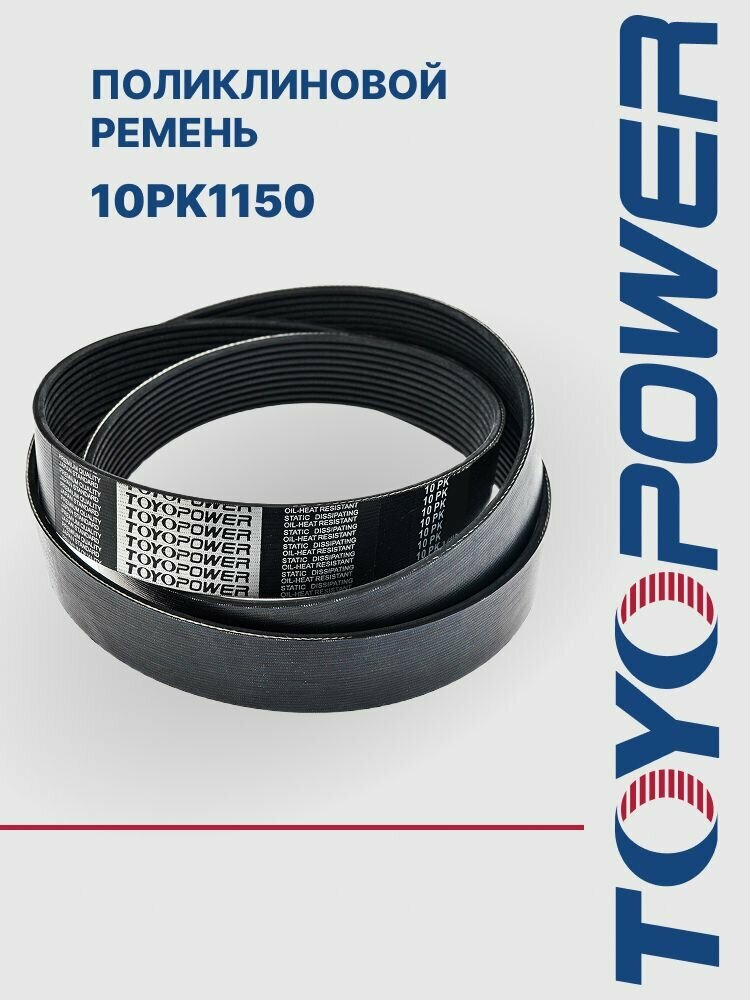 Ремень TOYOPOWER 10PK1150