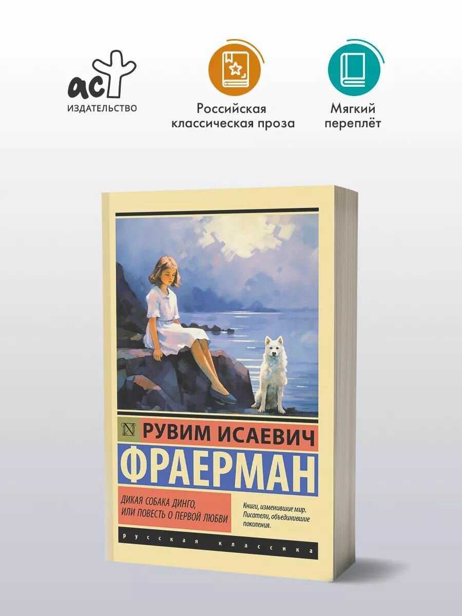 Дикая собака динго, или Повесть о первой любви