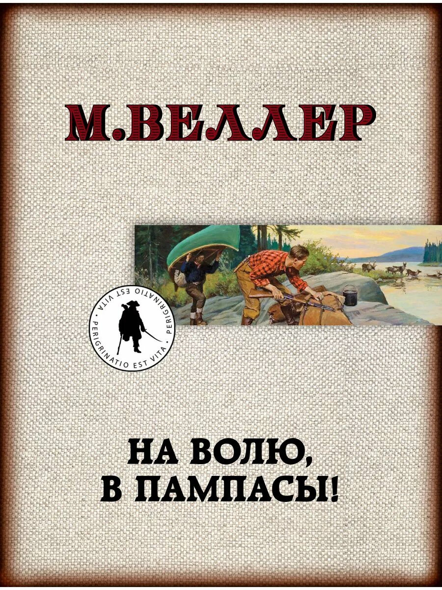 На волю, в пампасы! — фото 1