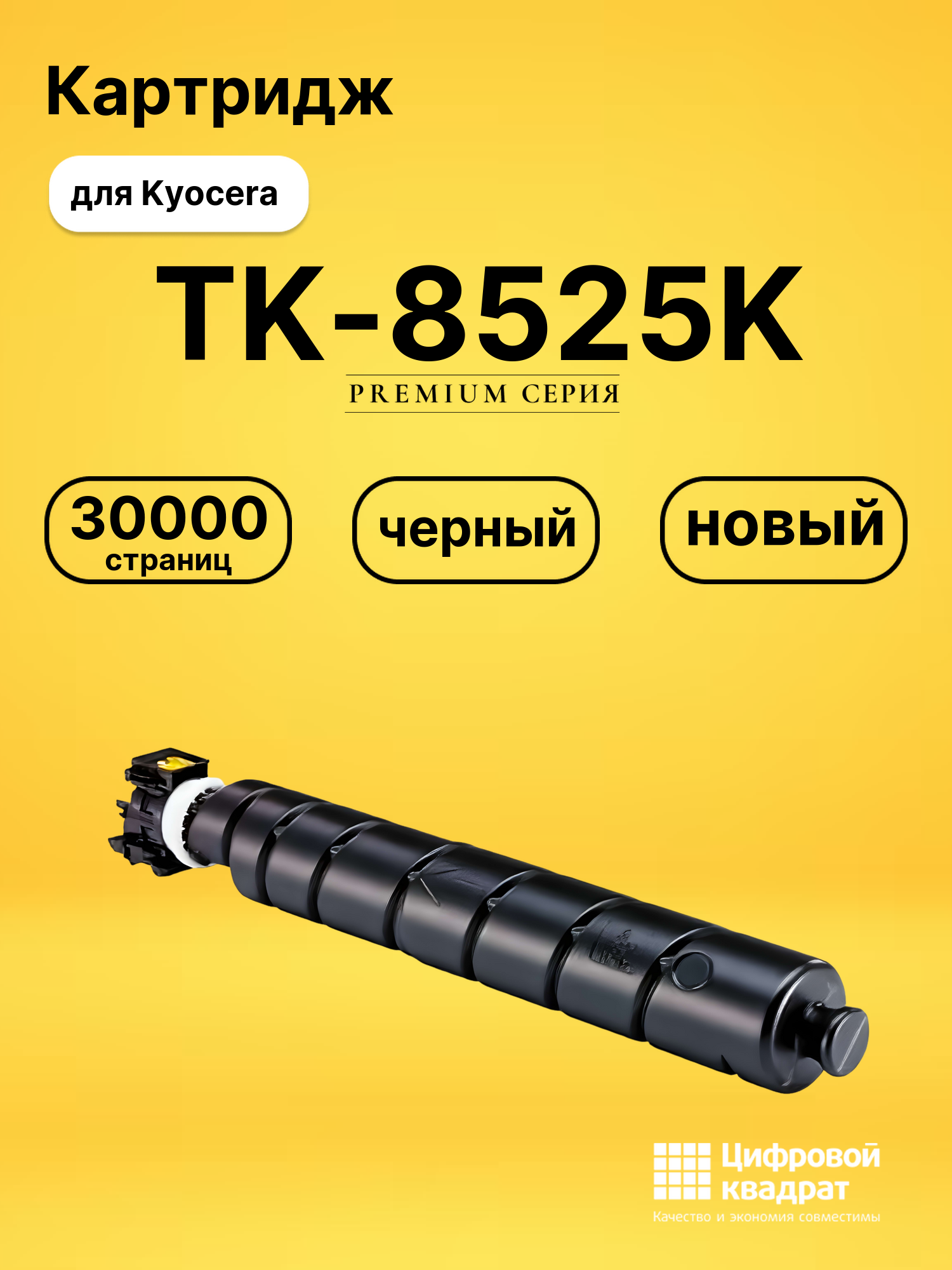 Картридж TK-8525K для принтеров Kyocera Taskalfa 4052ci черный
