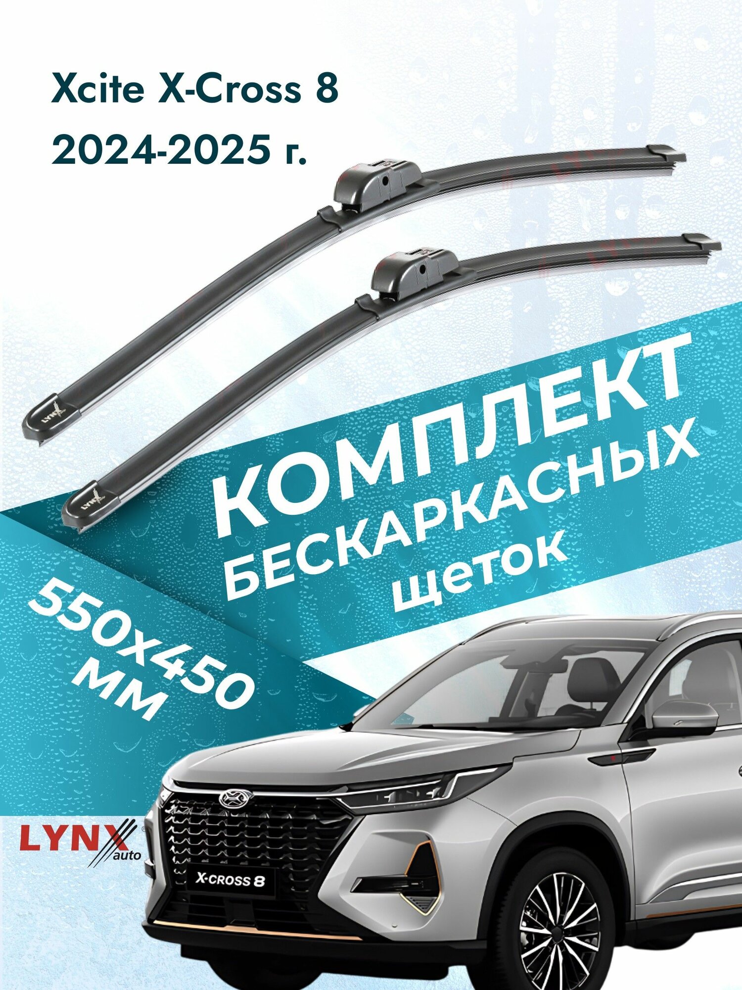 Дворники бескаркасные для Xcite X-Cross 8 / 2024-2025 / Комплект щеток стеклоочистителя 550 450 мм Иксайт Х-Кросс 8