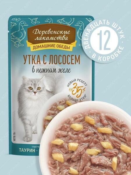 Деревенские лакомства Домашние обеды 12 шт по 70 г влажный корм для кошек, утка с лососем в нежном желе