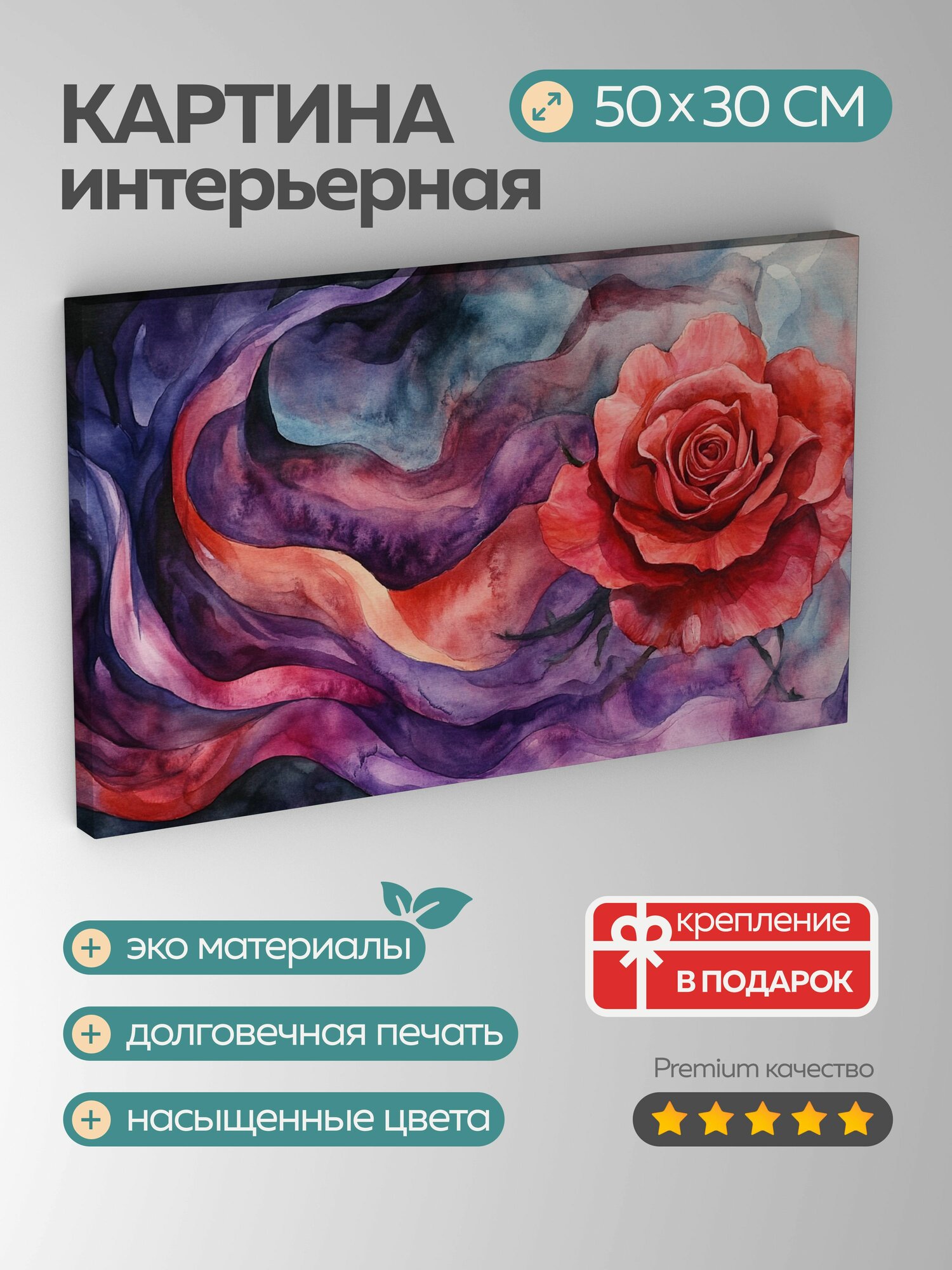 Картина на холсте интерьерная 50х30 см, акварель, алая роза, бурлящие волны, страстный красный, темно-фиолетовый
