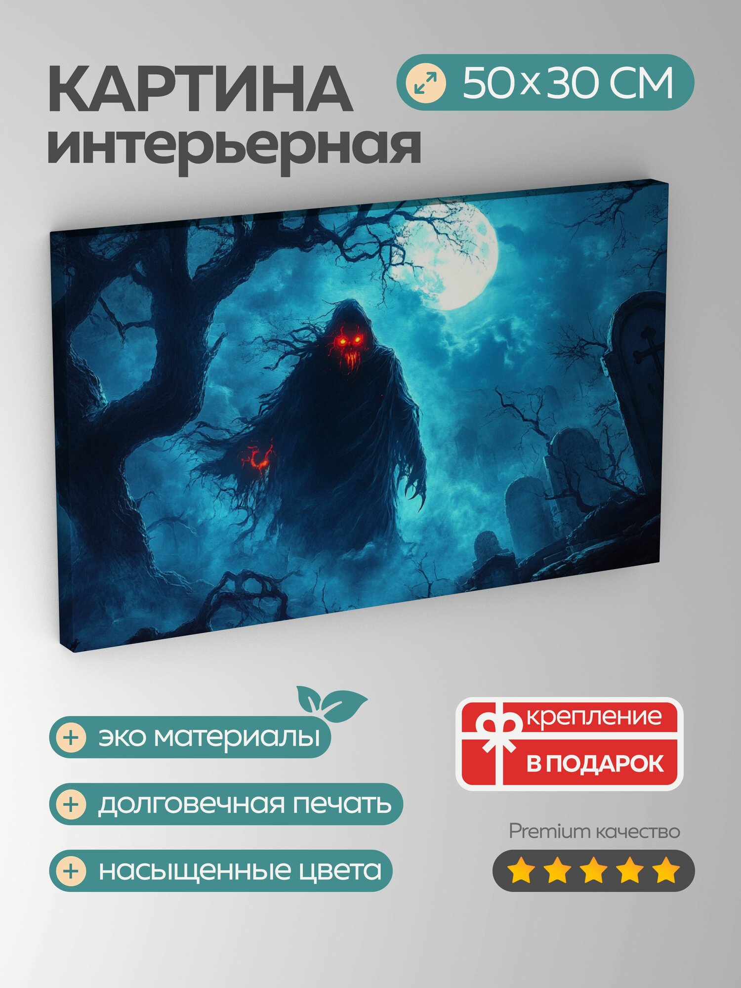 Картина на холсте интерьерная 50х30 см, цифровая картина, зловещая фигура, плащ, лунное кладбище, туман, красные глаза
