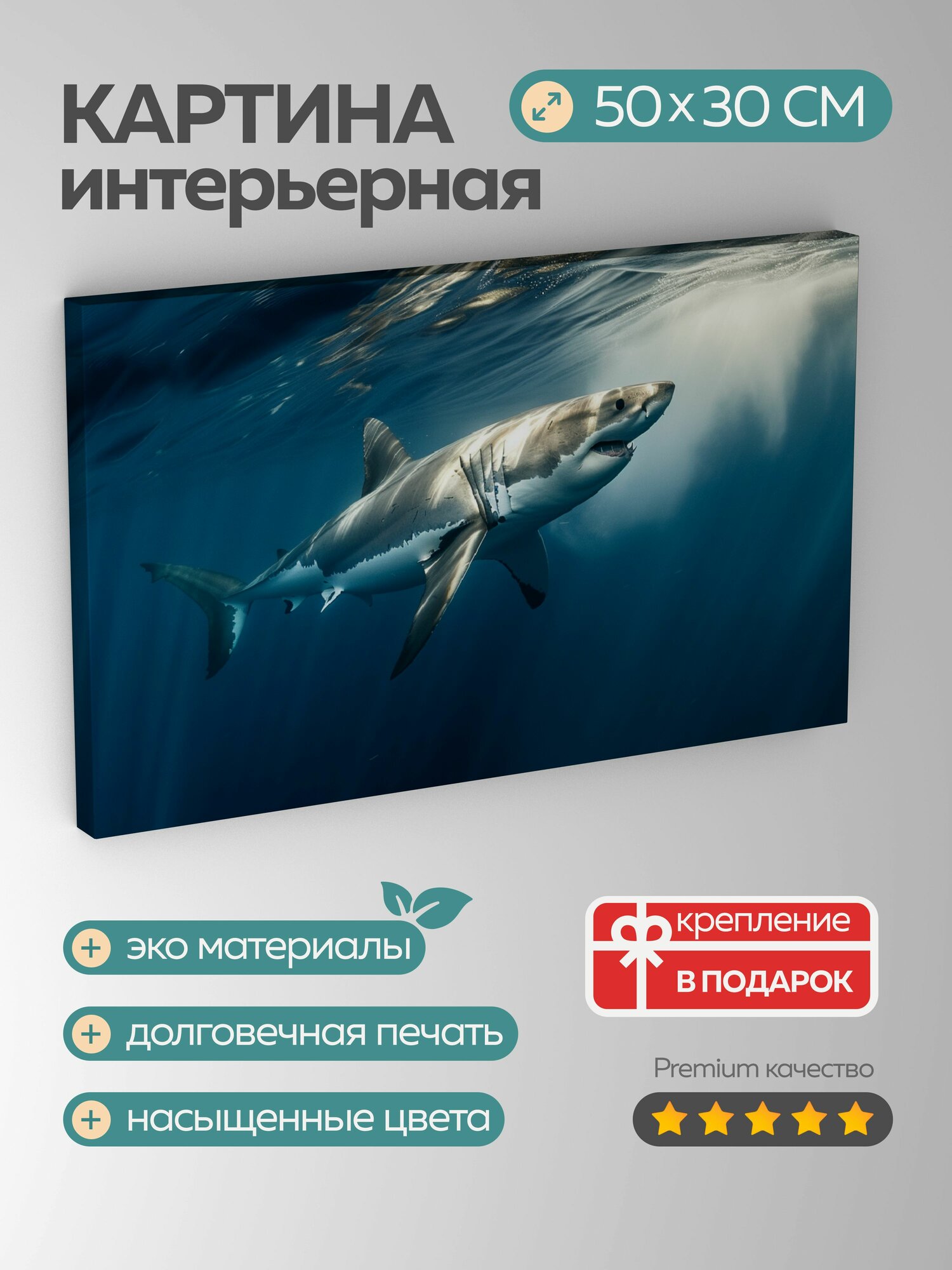 Картина на холсте интерьерная 50х30 см, большая белая акула, движение, открытый океан, гладкое тело, мощное тело, вода