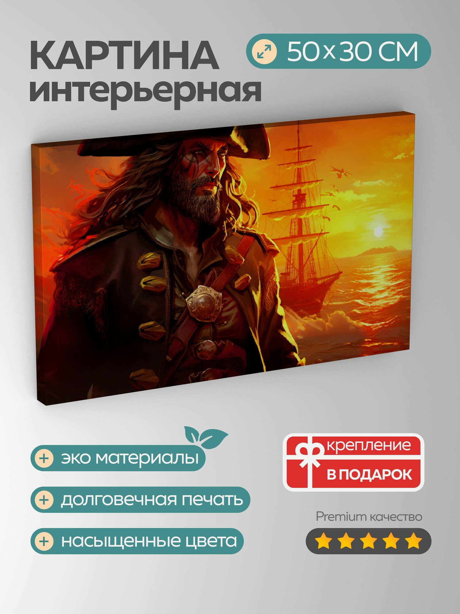 Картина на холсте интерьерная 50х30 см, пират, капитан, борода, повязка на глазу, треуголка, корабль, палуба, закат