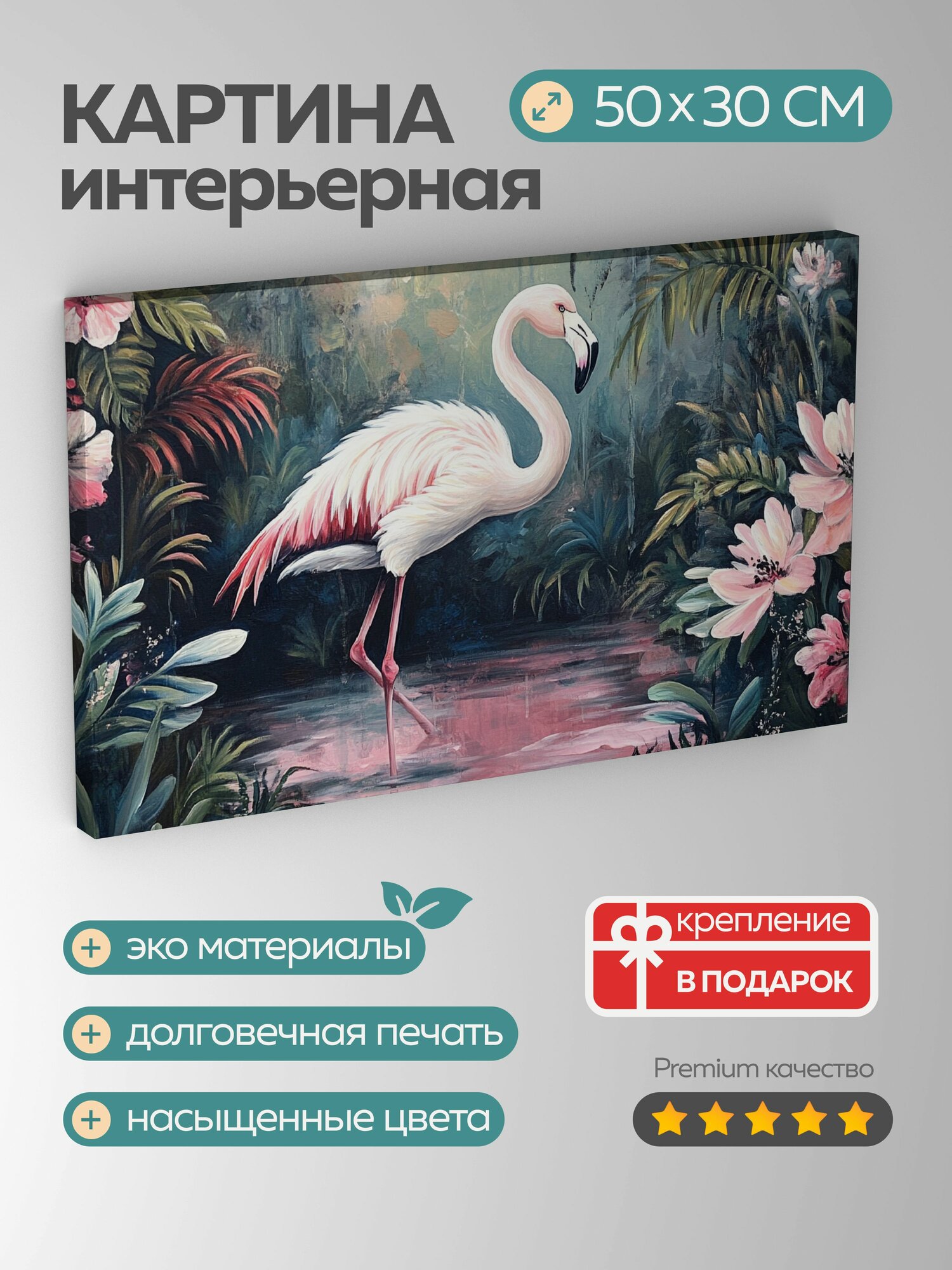 Картина на холсте интерьерная 50х30 см, фламинго, акрил, розовое болото, грация, элегантность, спокойствие, листва
