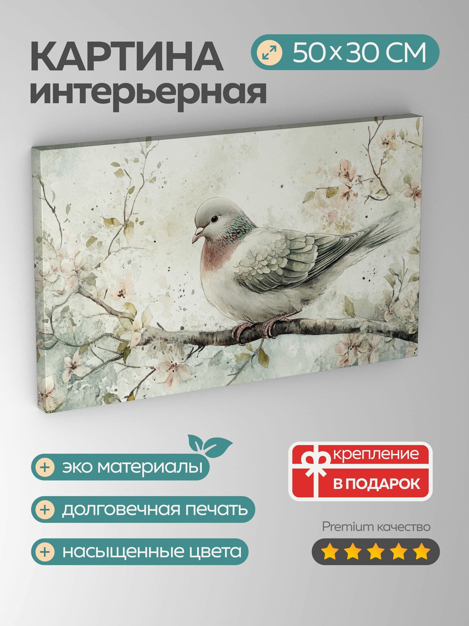 Картина на холсте интерьерная 50х30 см, голубь, ветка дерева, акварельная иллюстрация, деревенский стиль, нежные цветы