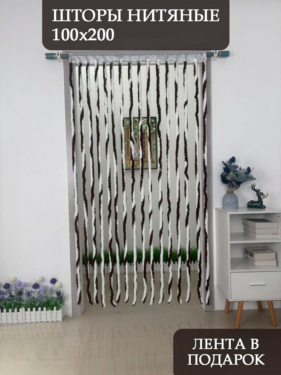 Кисея нитяные шторы на дверь