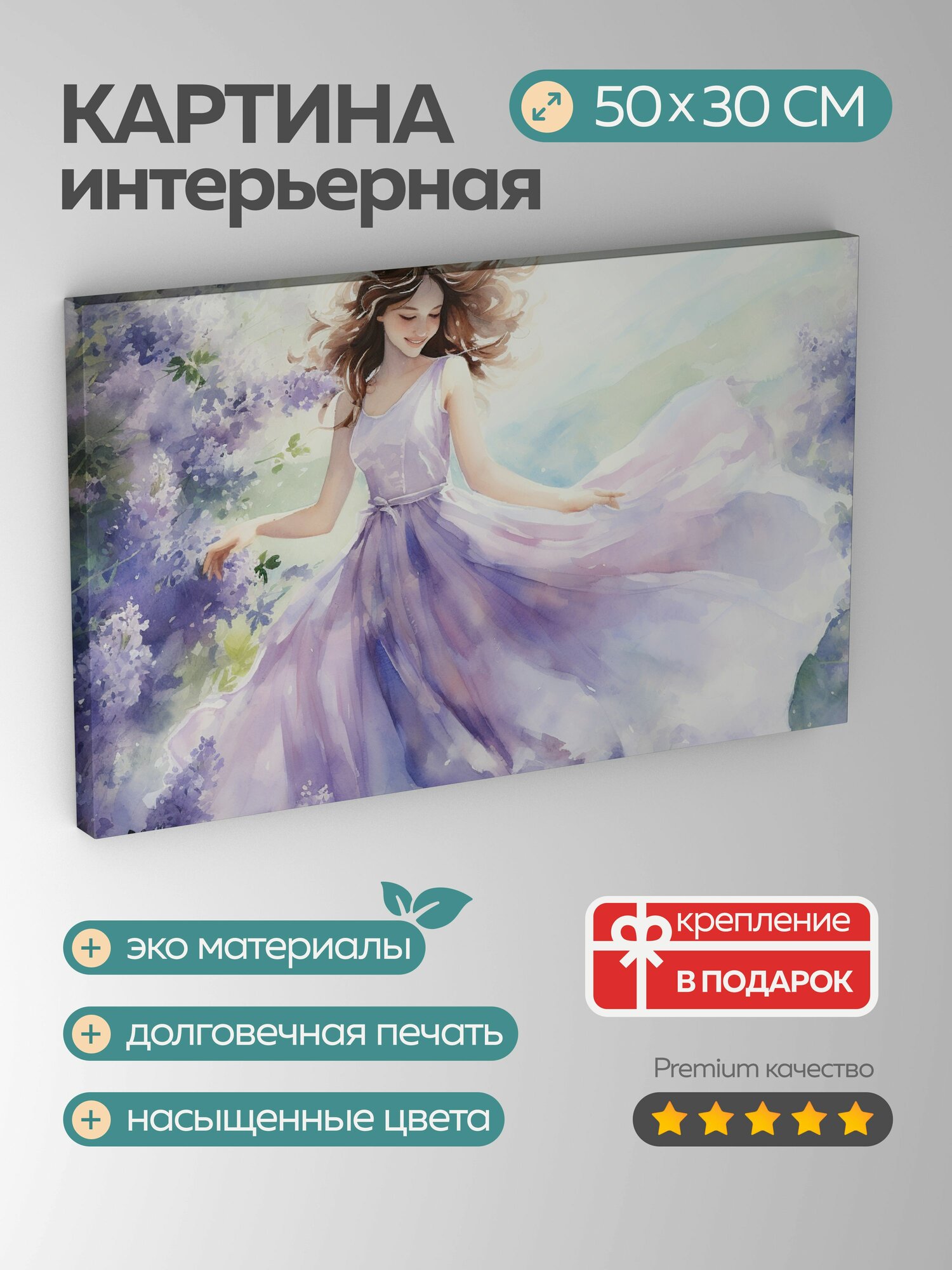 Картина на холсте интерьерная 50х30 см, акварельная картина, молодая девушка, сиреневое платье, смех, природа