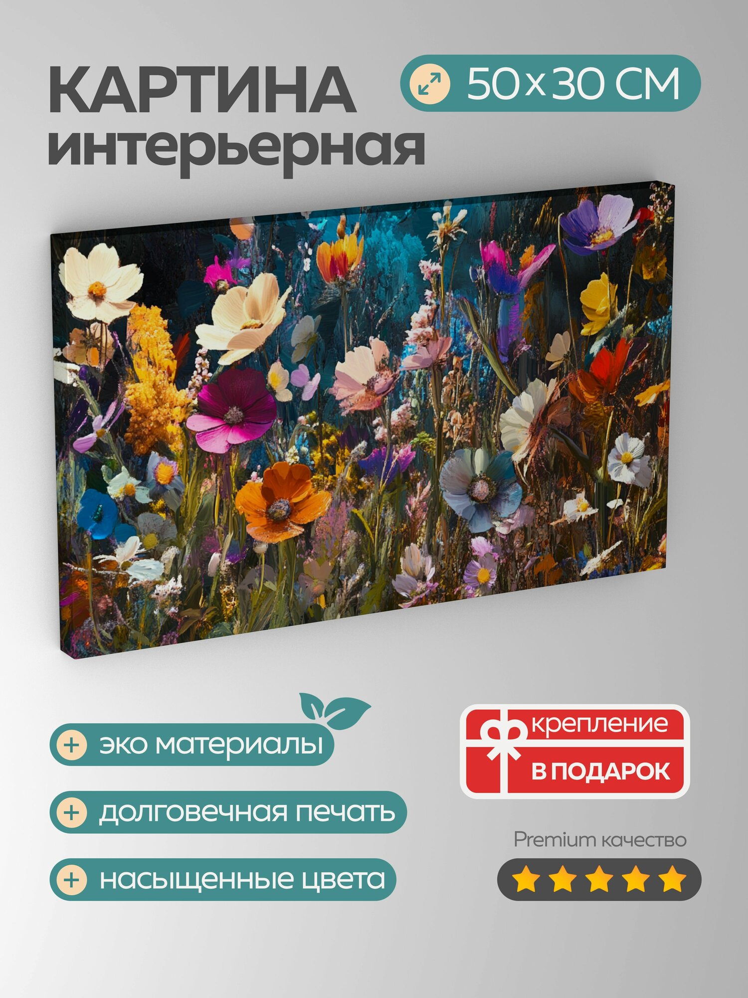 Картина на холсте интерьерная 50х30 см, луг, цветы, пышный, яркий, полевые, цветочный, красочный, трава, лепестки