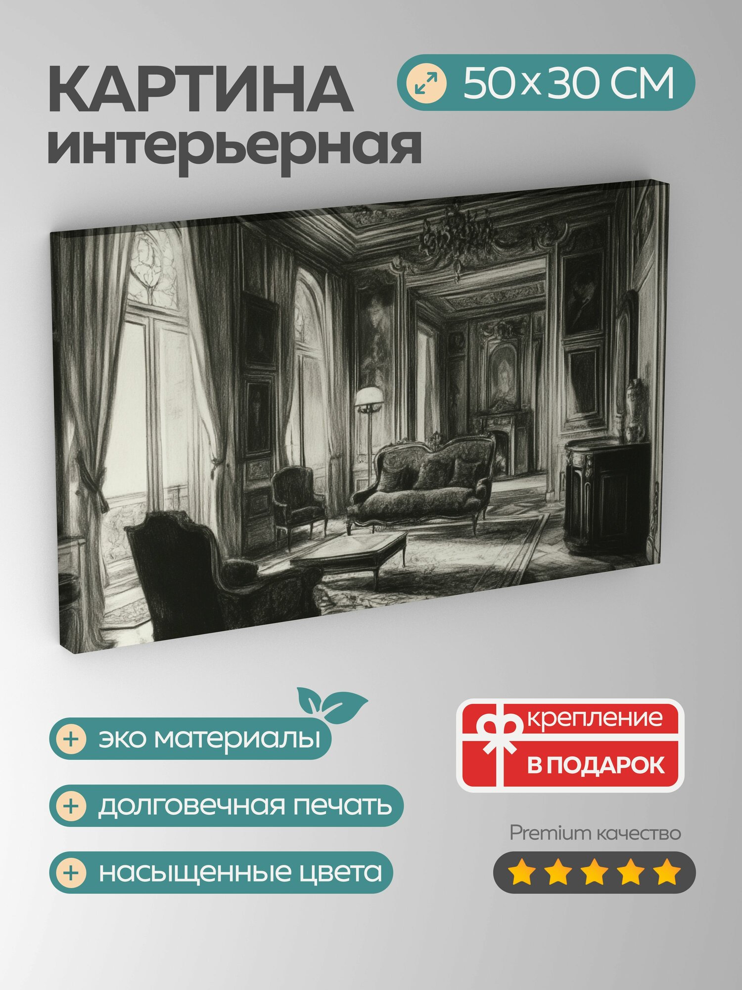 Картина на холсте интерьерная 50х30 см, Интерьер, уголь, лепнина, мебель, освещение, элегантность, величие, эпоха