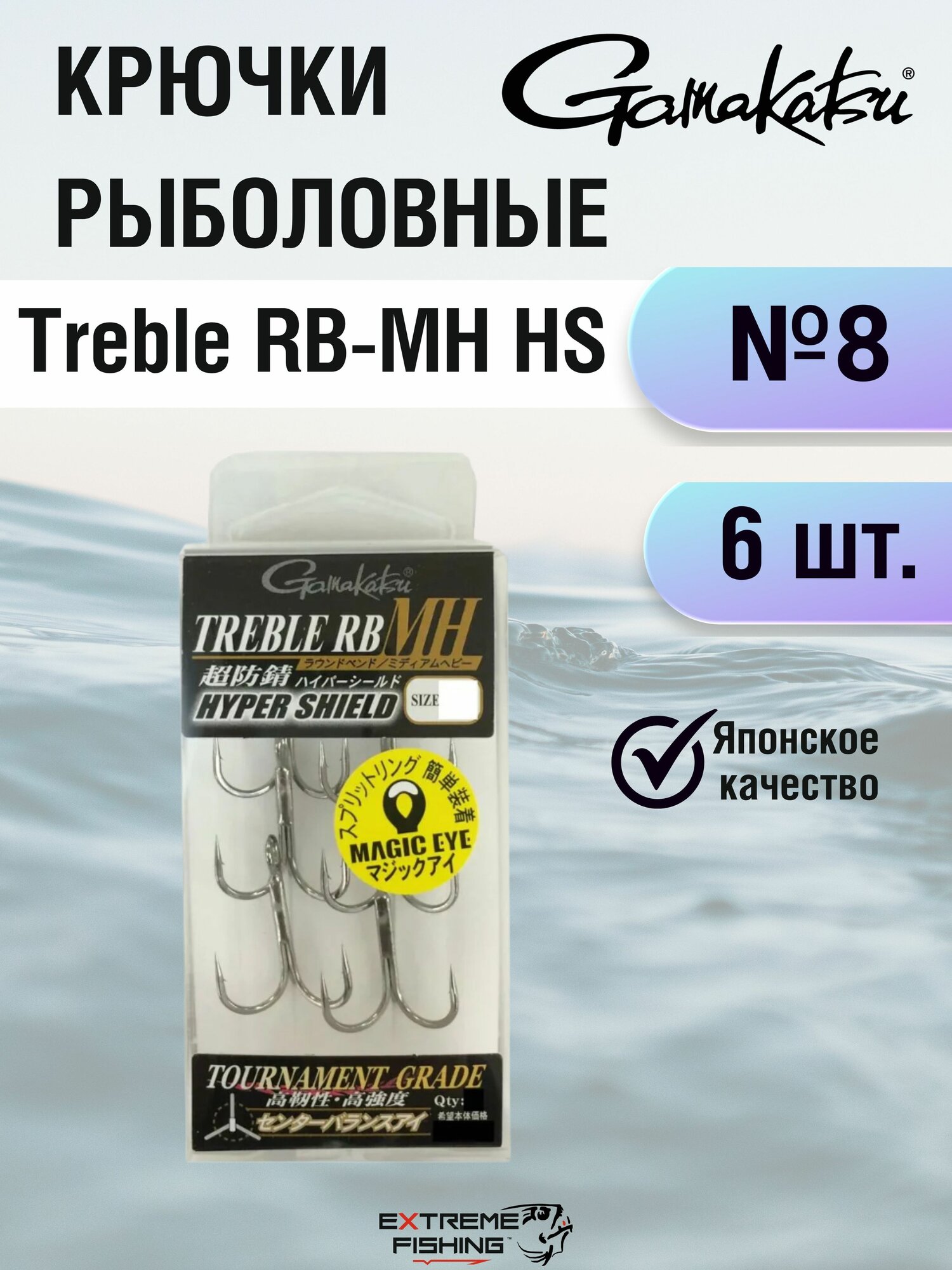 Тройники Gamakatsu Treble RB-MH HS, №8